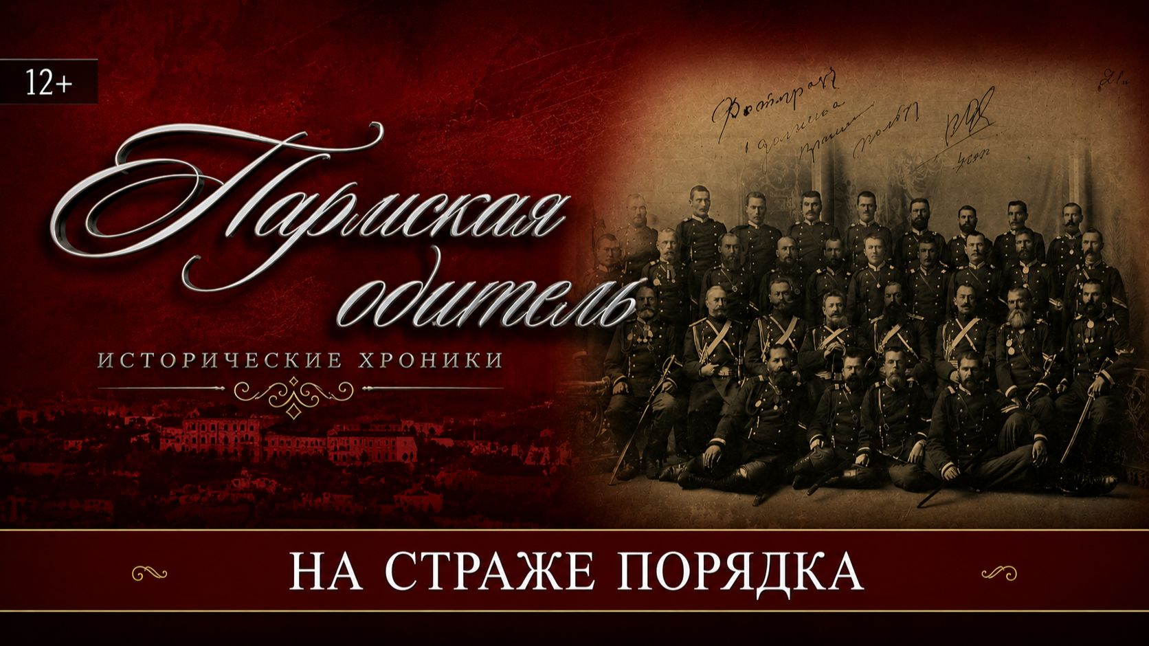 Пармская обитель. На страже порядка
