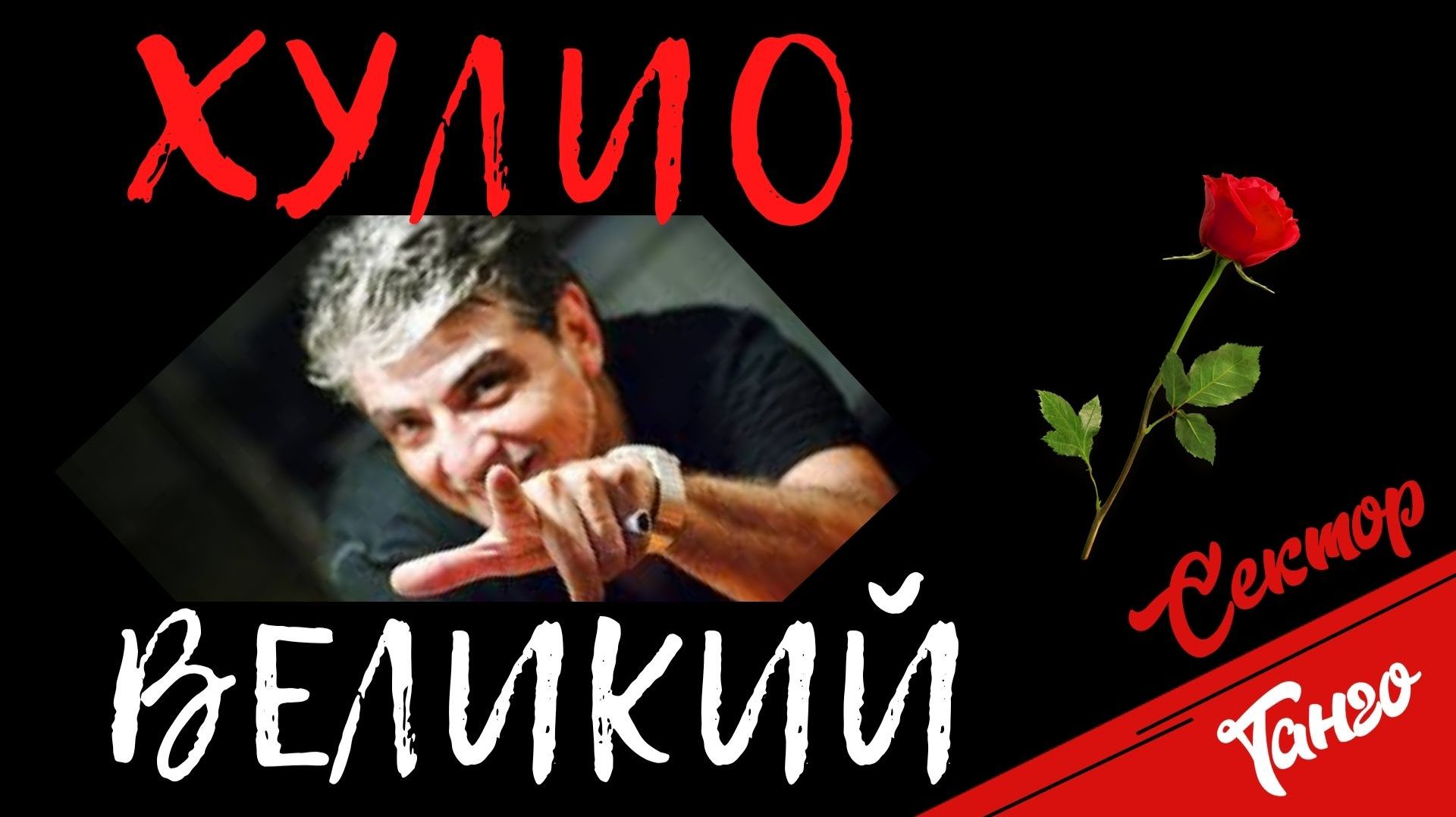 Сектор танго. Диалоги о насущном.