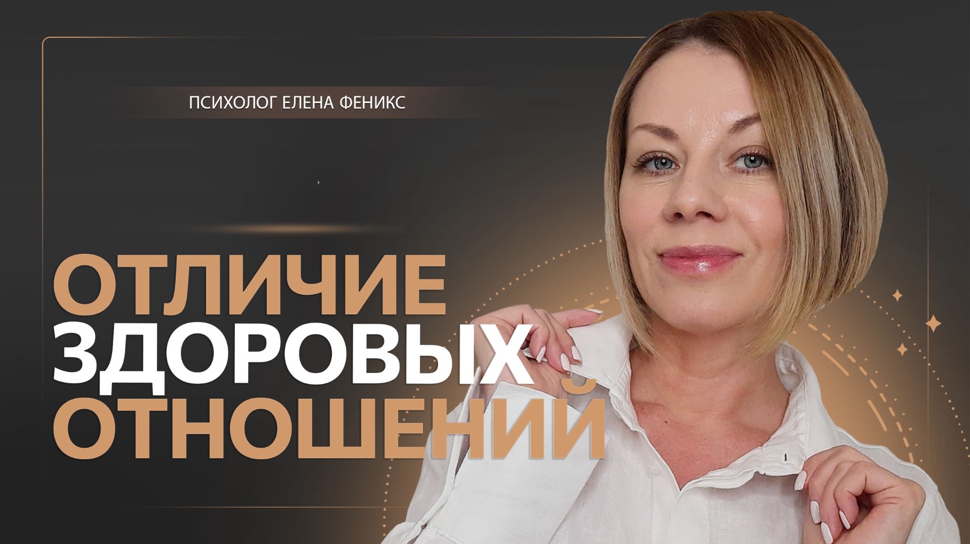 Психология отношений