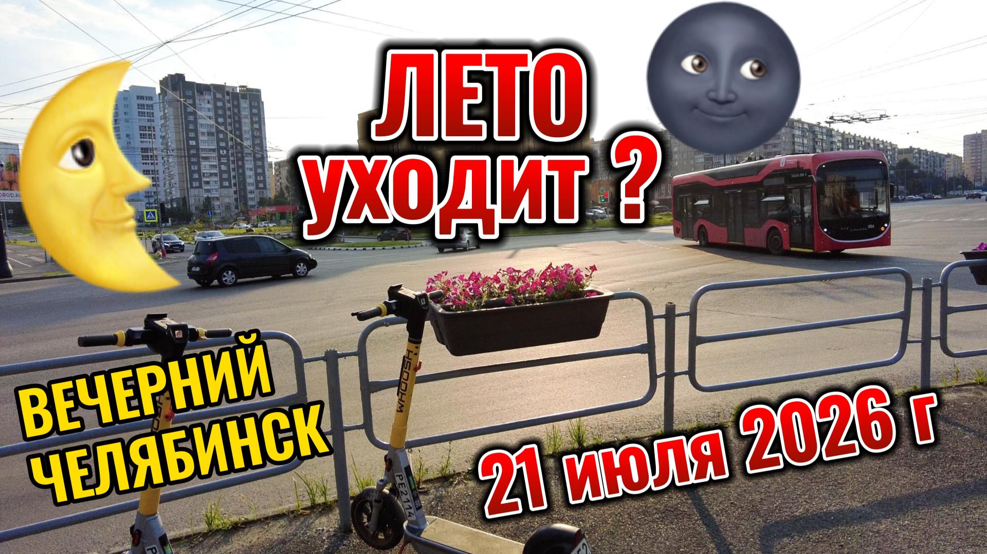 Вечерний Челябинск: ГиперЛента, очередь на АЗС, костры рябин - лето перевалило экватор 21 июля 2026