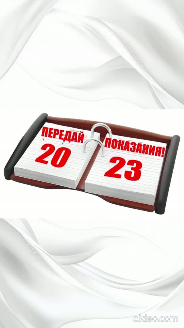 Ролик Передай показания июль 2026