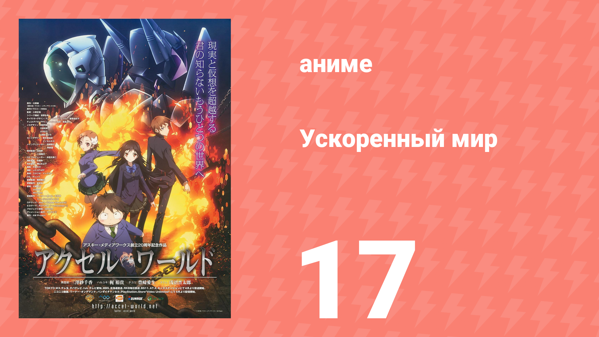 Ускоренный мир 17 серия (аниме-сериал, 2012)