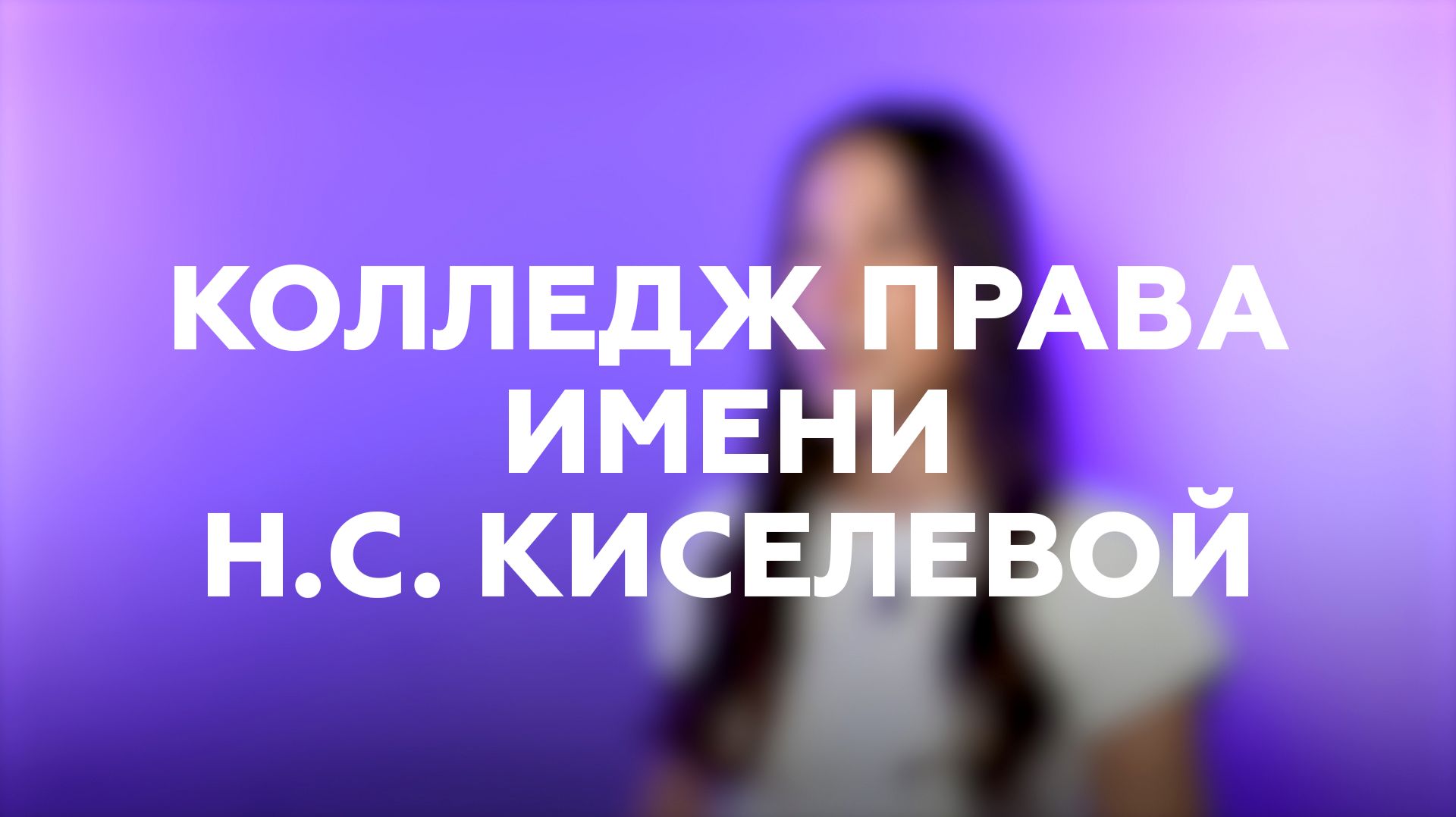 «Выпускной МГЮА»: Колледж права имени Н.С. Киселевой