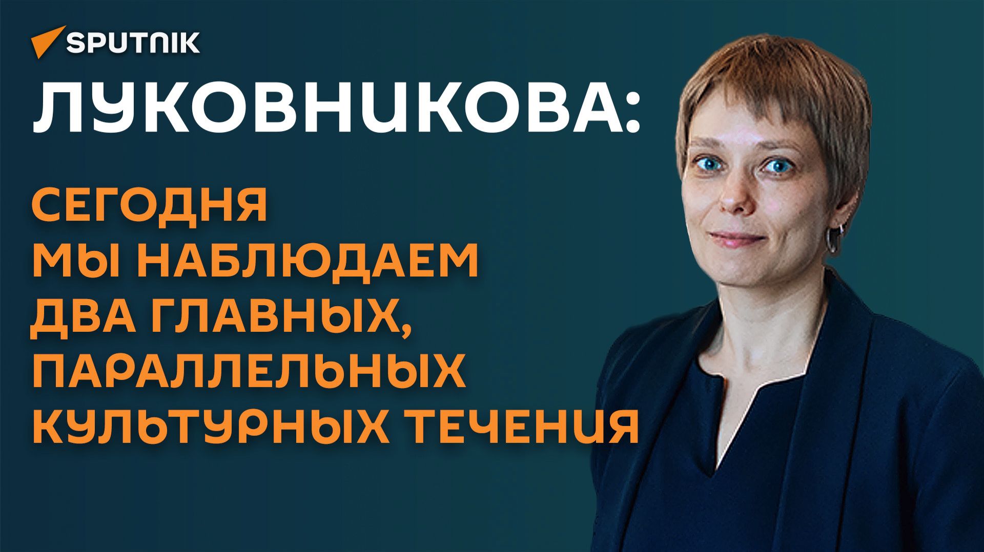 Луковникова: сегодня мы наблюдаем два главных, параллельных культурных течения