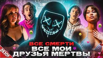 [Ravazu] - #ВСЕCМЕPTИ: Все мои друзья мepтвы (2024) ОБЗОР