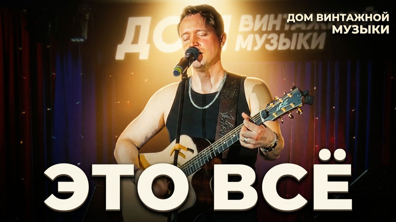"Это всё, что останется после меня.." - исп.Александр Волкодав  #volkodav  Дом Винтажной Музыки #ддт