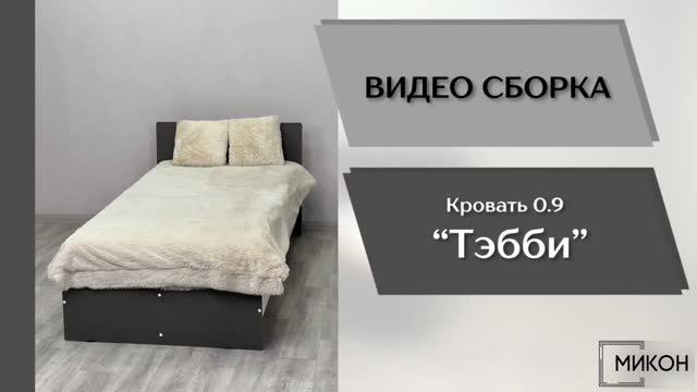 МИКОН Видео сборка. Подростковая Тэбби. Кровать 0.9.