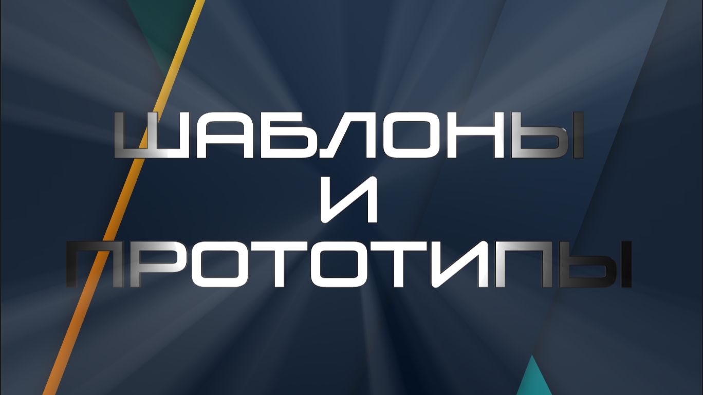 03 - Шаблоны и Прототипы