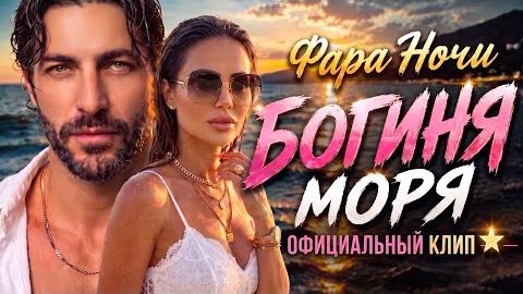 Фара Ночи — Богиня моря_ (Новый клип 2026, Official Music Video)