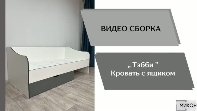 МИКОН Видео сборка. Подростковая Тэбби. Кровать с ящикоми.