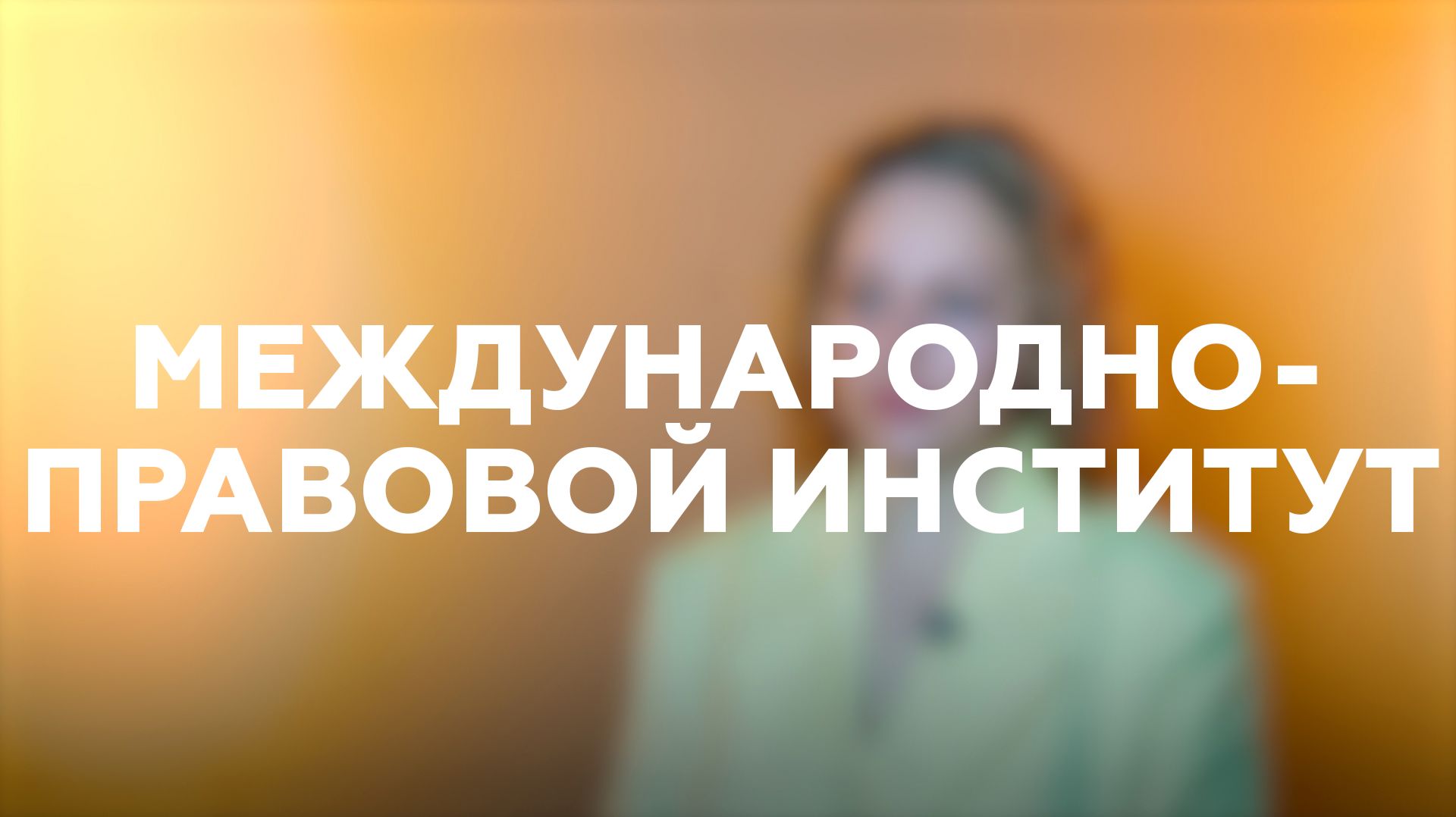 «Выпускной МГЮА»: Международно-правовой институт