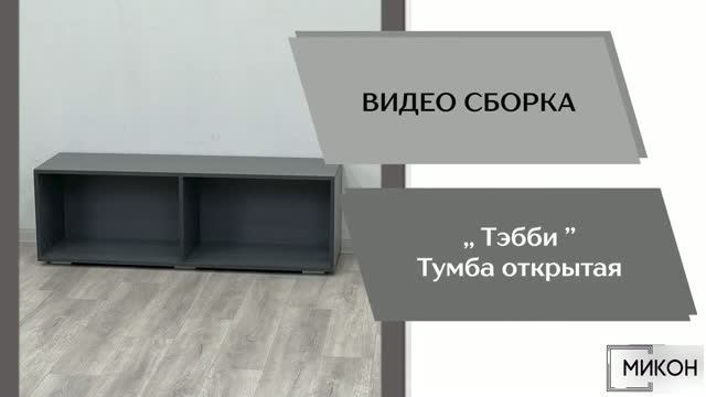 МИКОН Видео сборка. Подростковая Тэбби. Тумба открытая.