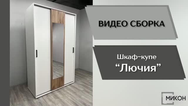 МИКОН Видео сборка. Подростковая Лючия. Шкаф-купе.