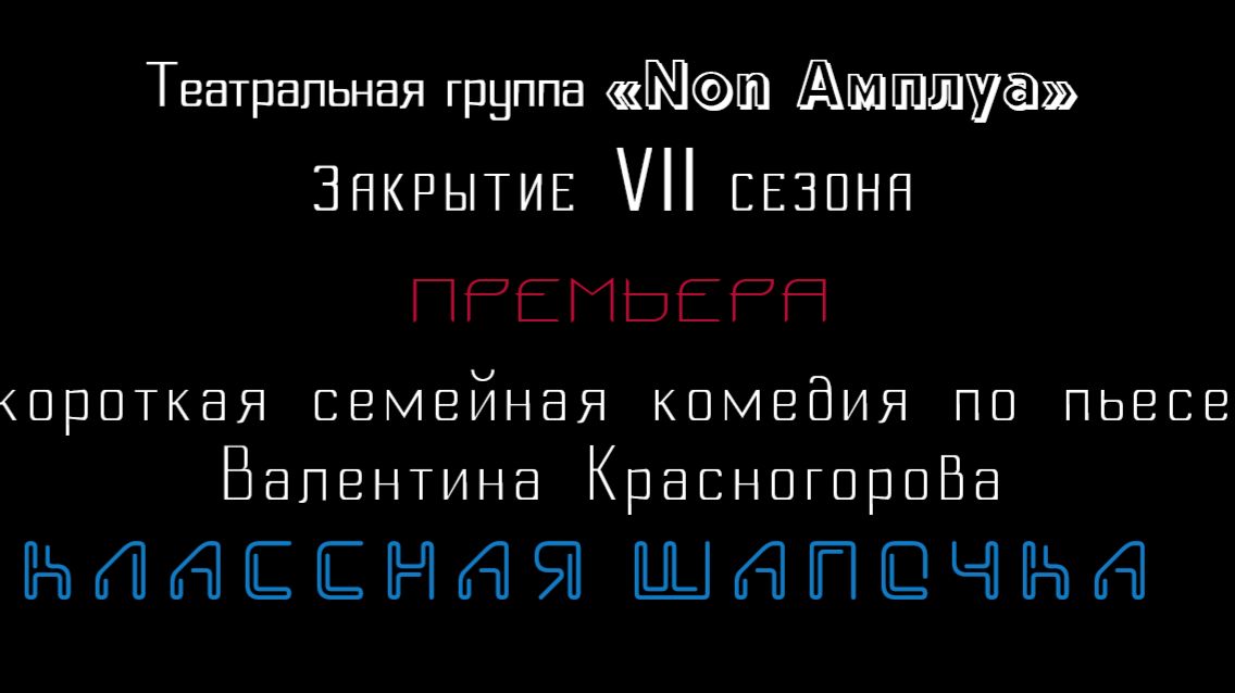 Классная шапочка. Режиссер В. Шердюков, по пьесе В. Красногорова