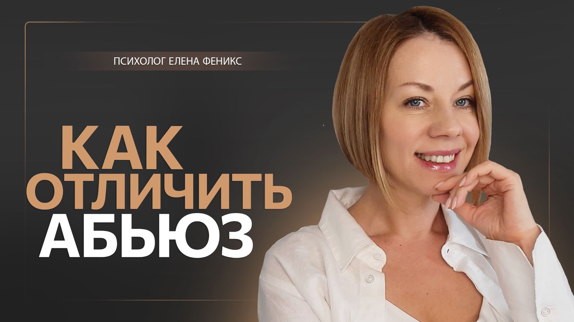 Как отличить Абьюз