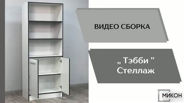 МИКОН Видео сборка. Подростковая Тэбби. Стеллаж.