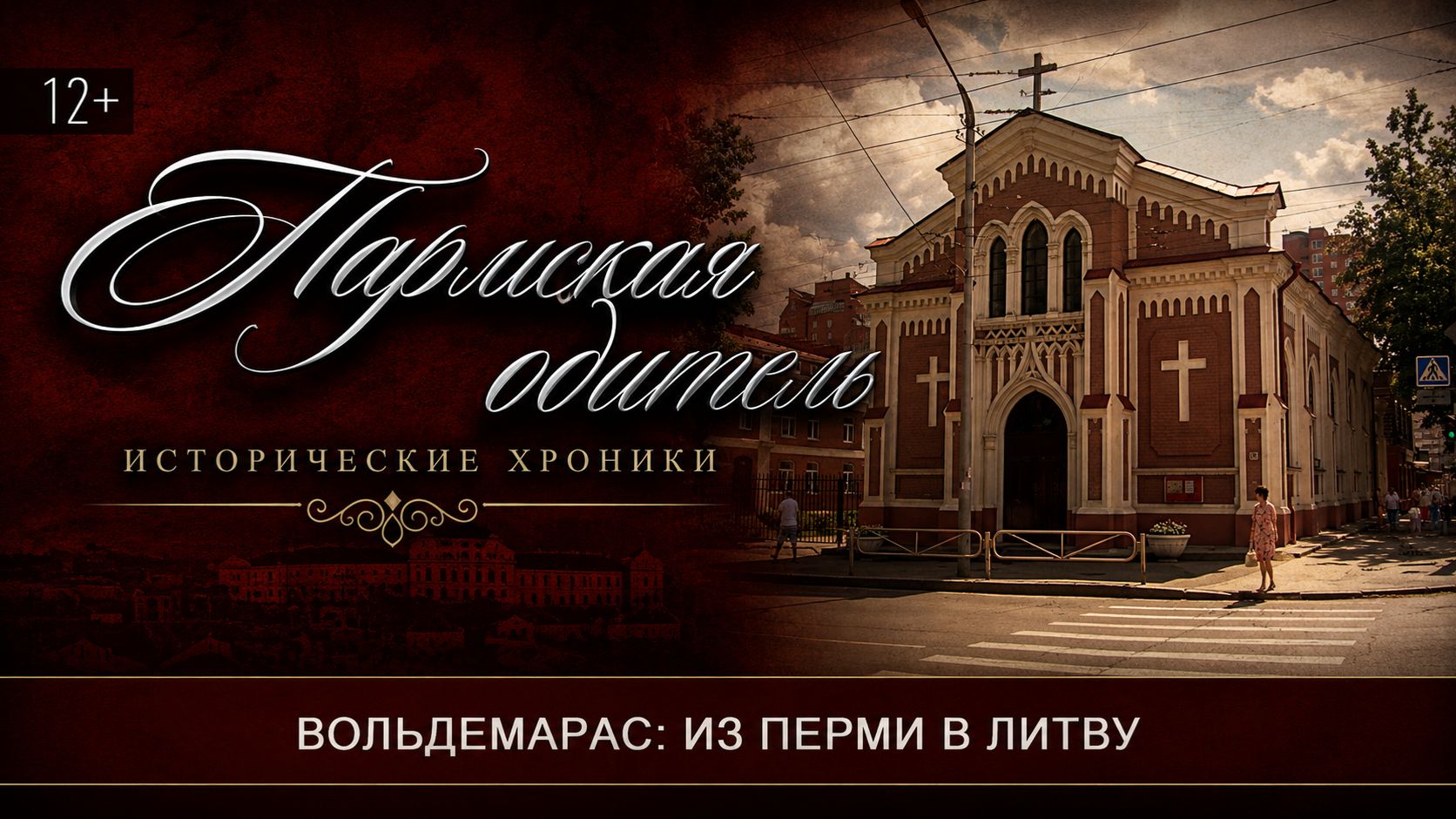 Пармская обитель. Вольдемарас. Из Перми в Литву