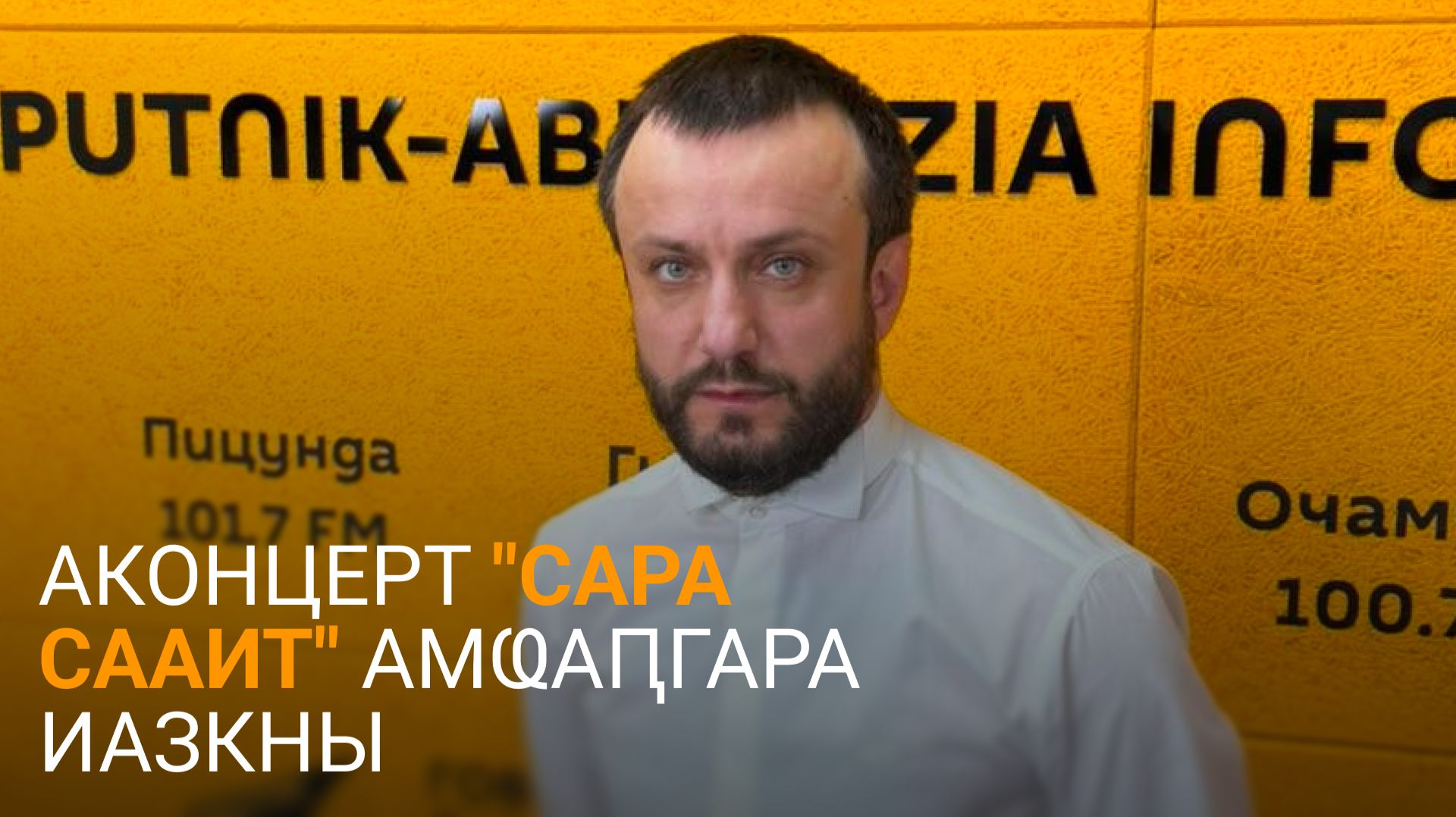 Ҭодуа еиҭеиҳәеит аконцерт "Сара сааит" аҽазыҟаҵарақәа ртәы