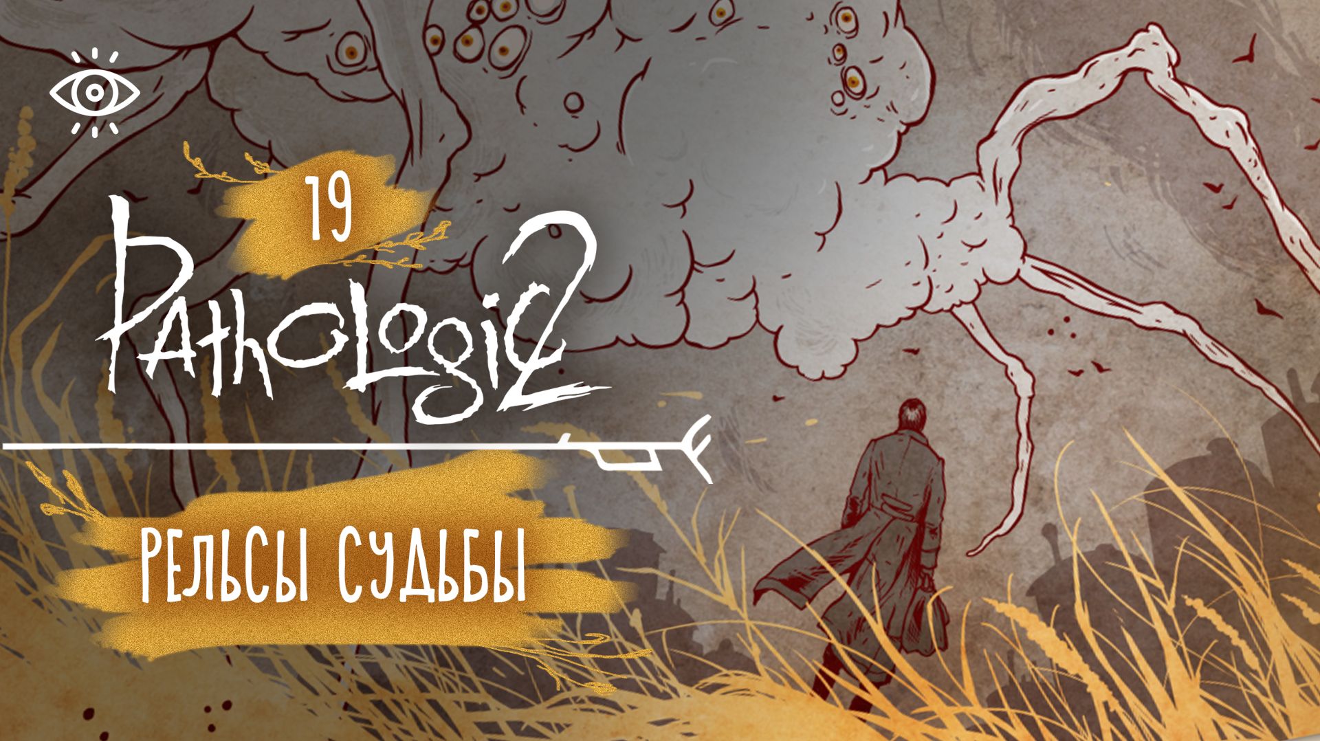 19 - Пролились реки крови 🌿 Мор. Pathologic 2