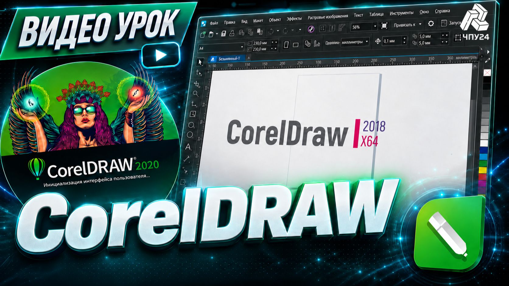 Видео урок CorelDRAW