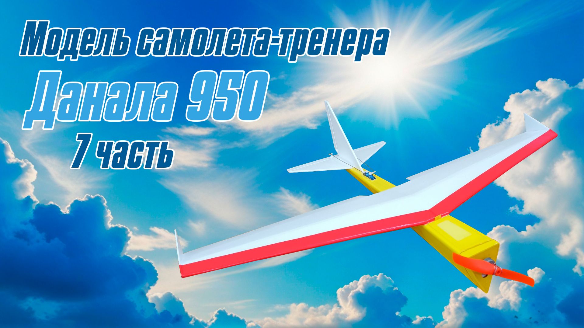 Сборка пракфлаера Данала 950 из Пенолиста