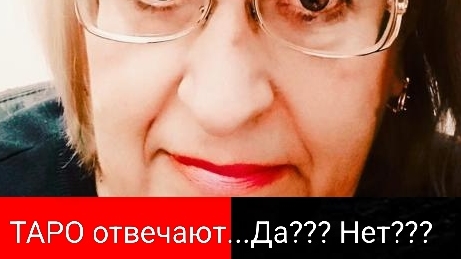 Карты Таро отвечают...