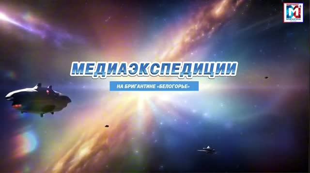 Медиаэкспедиции на Бригантине «Белогорье»