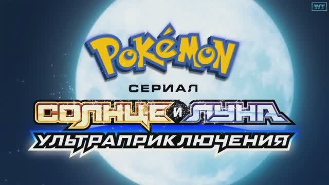 21-й сезон, PoKéMoN: Солнце и Луна—Ультраприключения