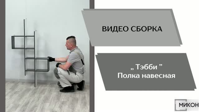 МИКОН Видео сборка. Подростковая Тэбби. Полка навесная.