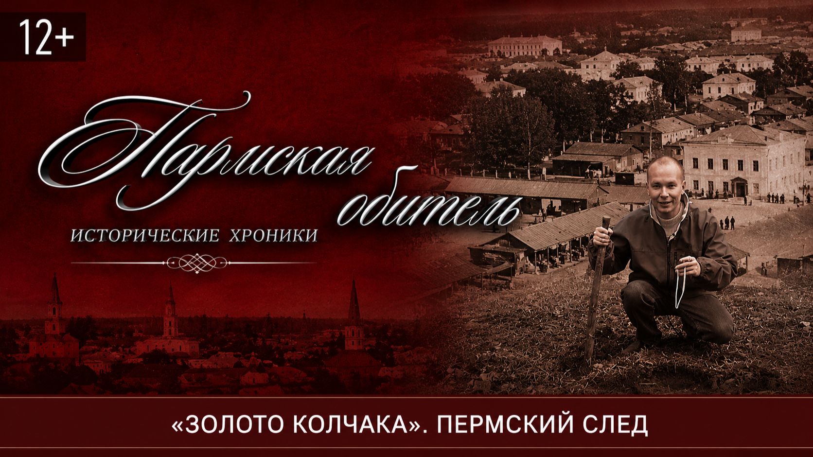 Пармская обитель. Золото Колчака. Пермский след