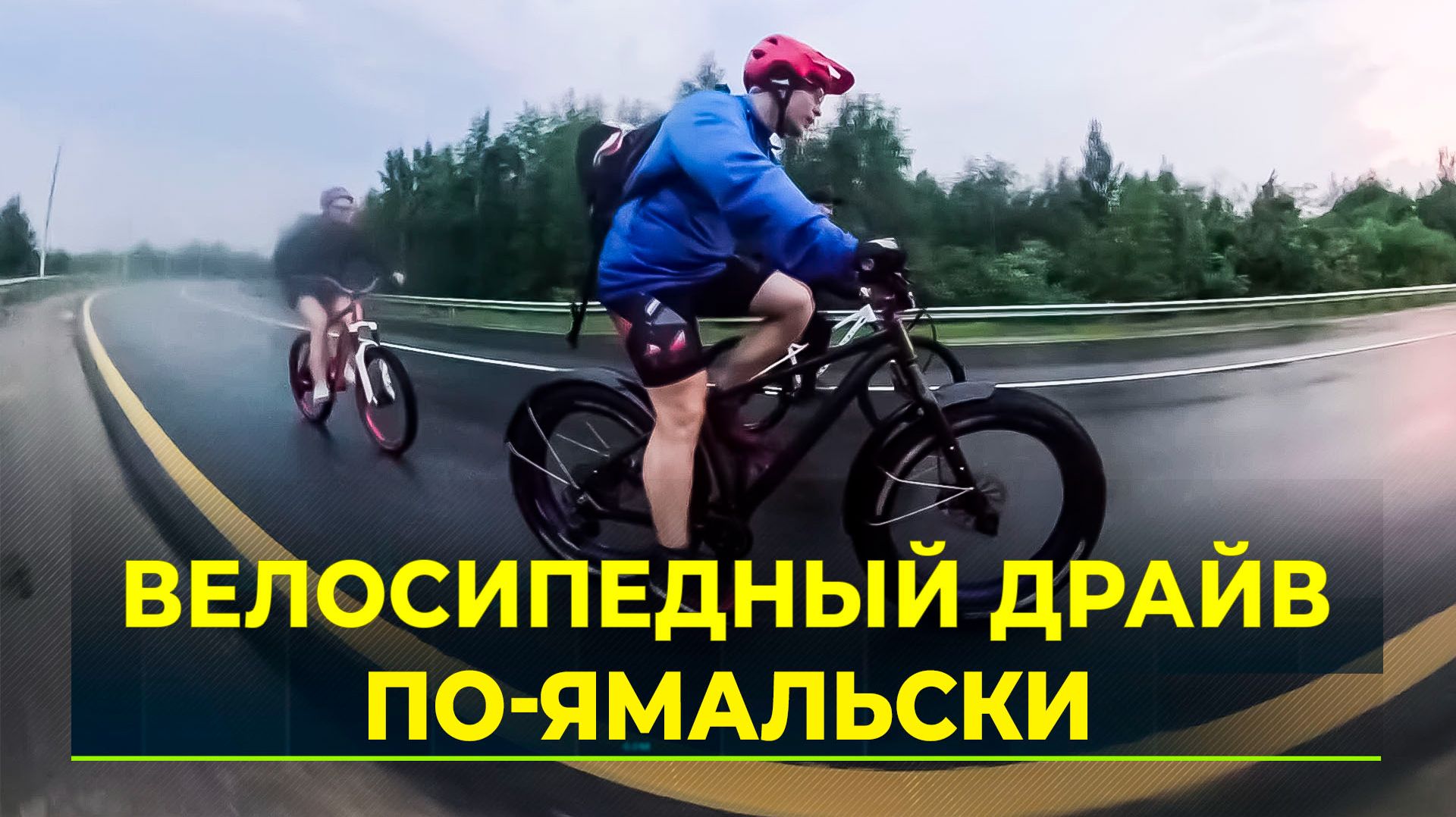На Ямале разрешён провоз велосипеда в общественном транспорте