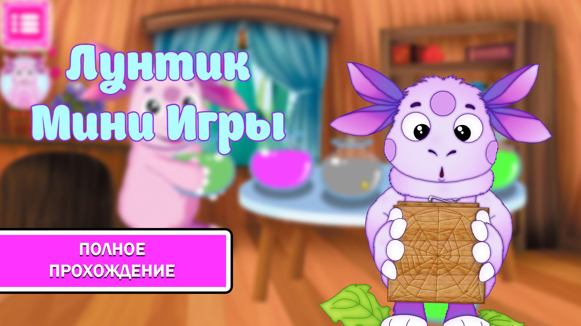 Лунтик ➤ Прохождения. Серия игр