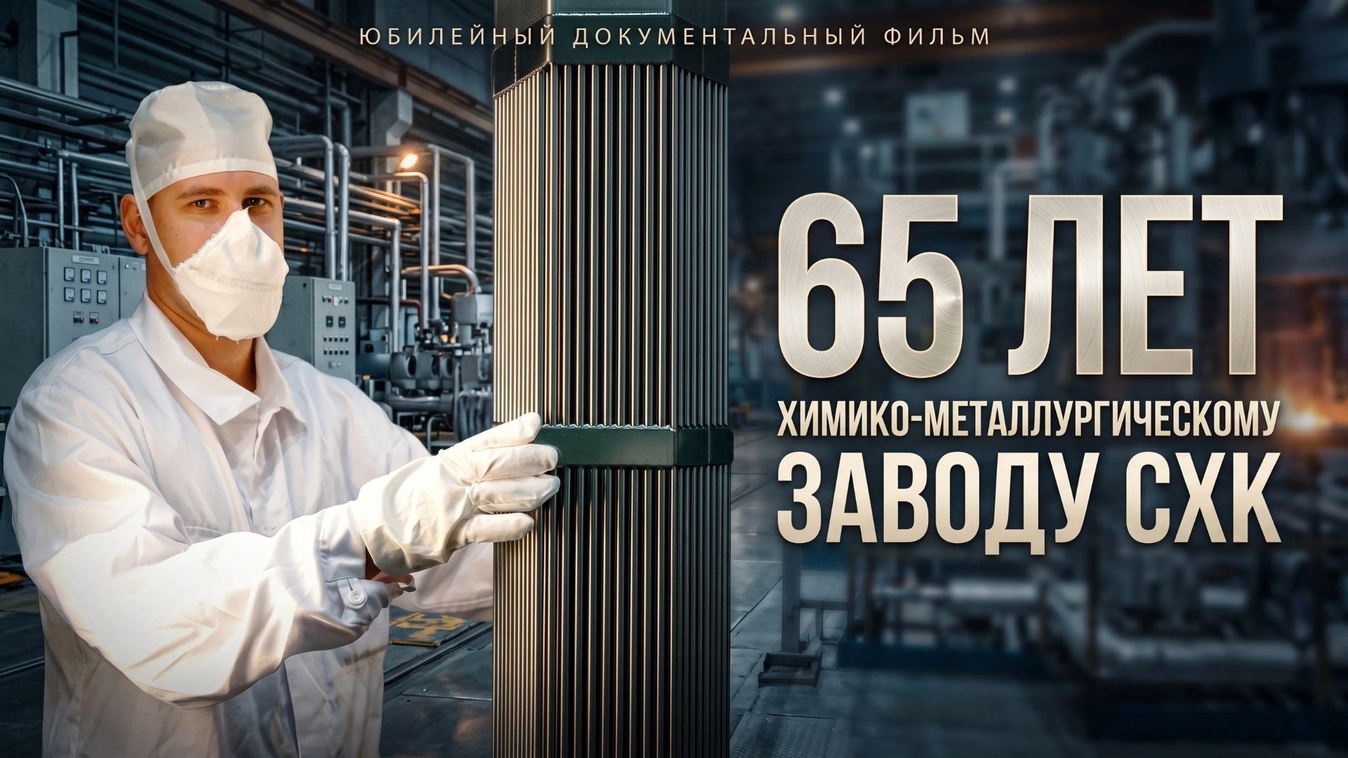 СХК производства