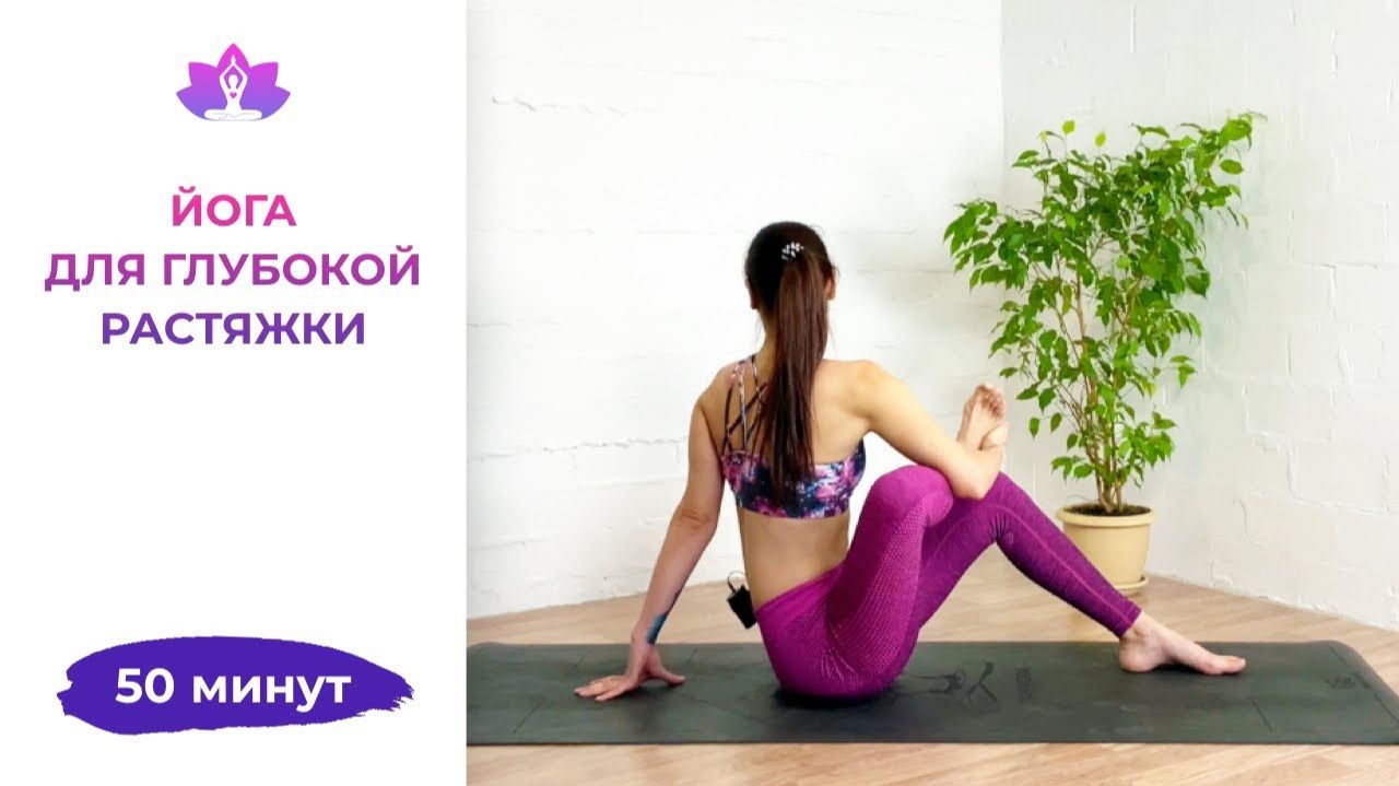 Йога растяжка