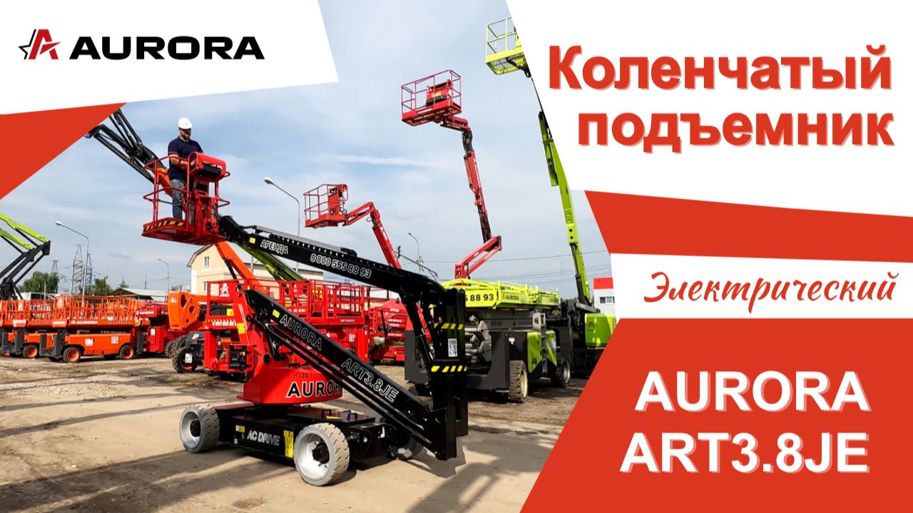 Подъемное оборудование AURORA