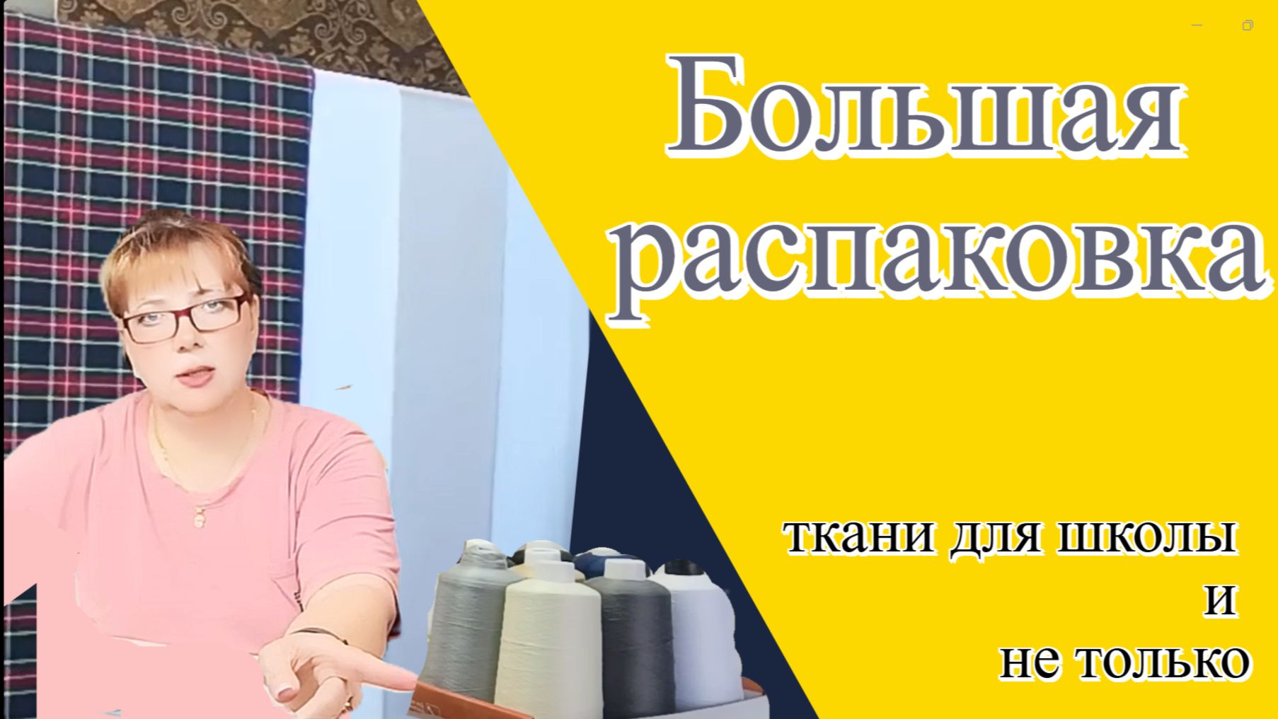 Распаковки