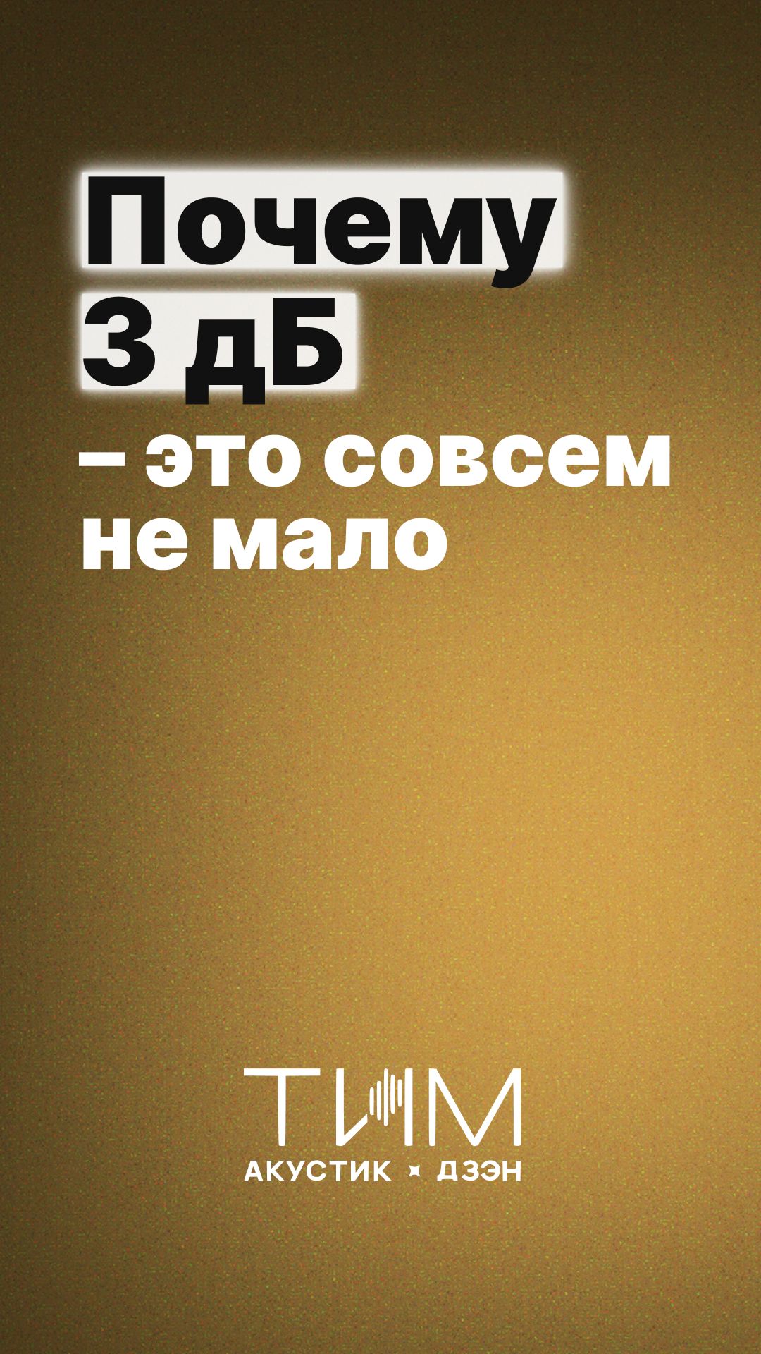 ТИМ.АКУСТИК.ДЗЭН