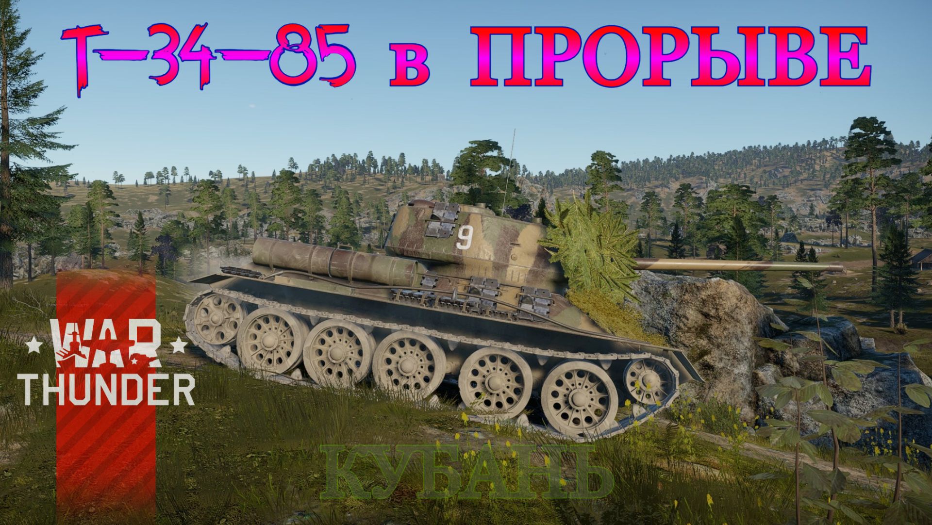 Бои на карте Кубань. War Thunder