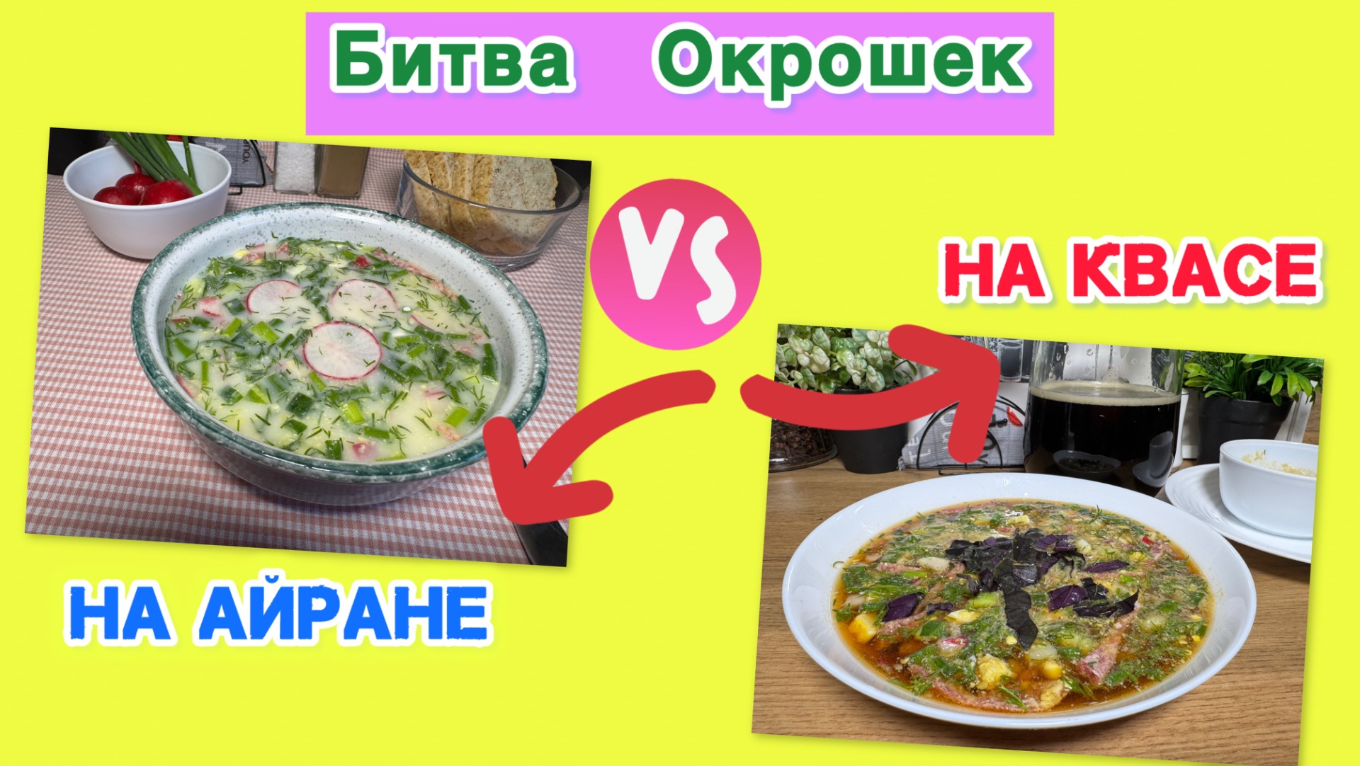 Битва рецептов, что круче 🥊
