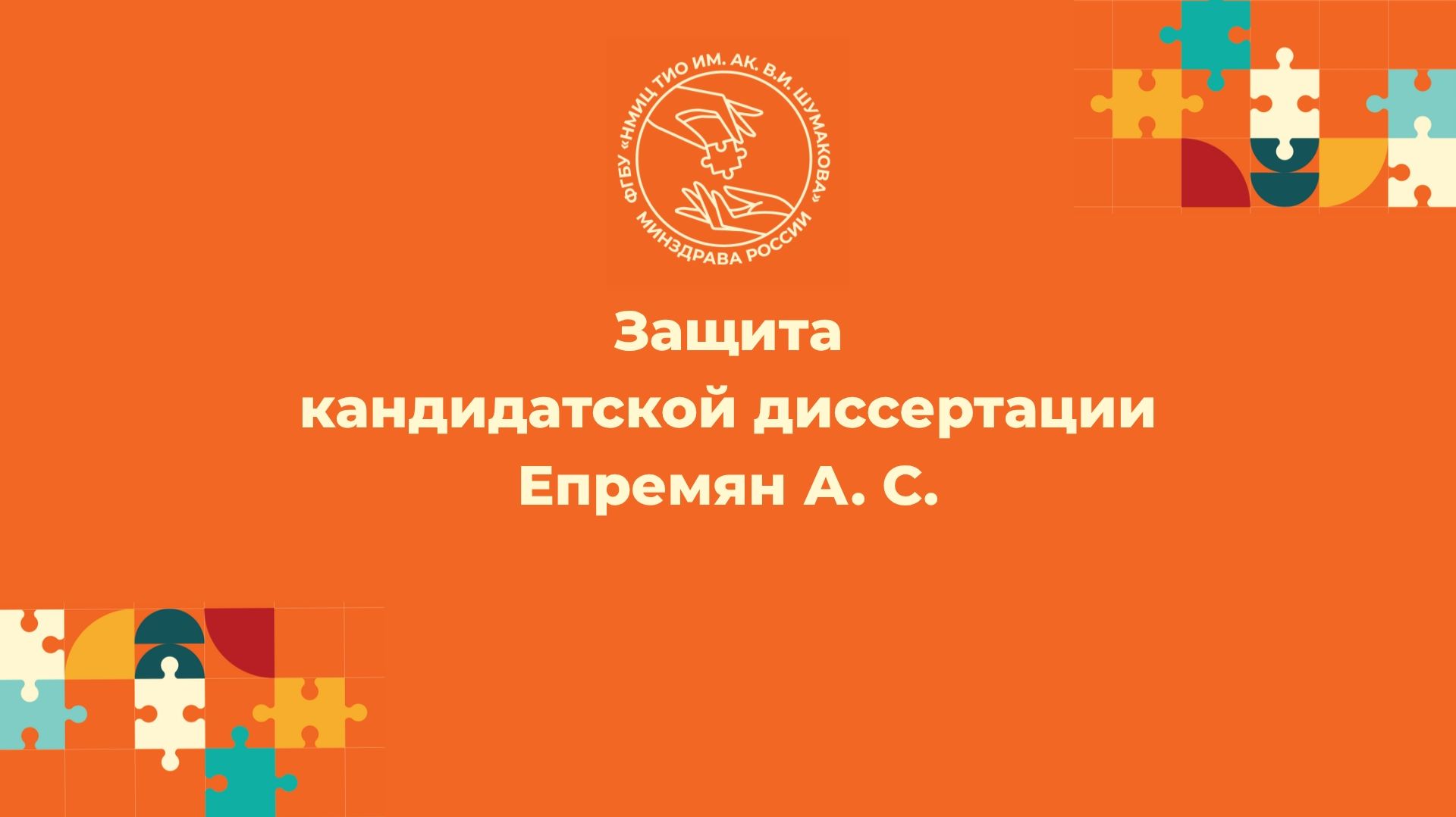 Диссертационный совет