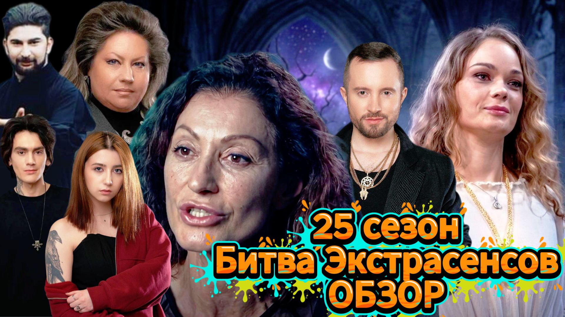 БИТВА ЭКСТРАСЕНСОВ