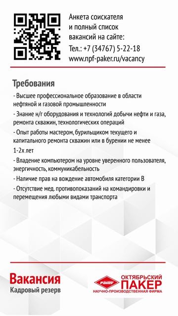 Вакансии НПФ «Пакер»