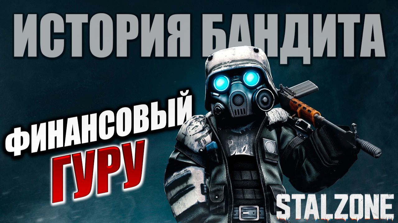 STALZONE / СТАЛЗОНА ( История Бандита )