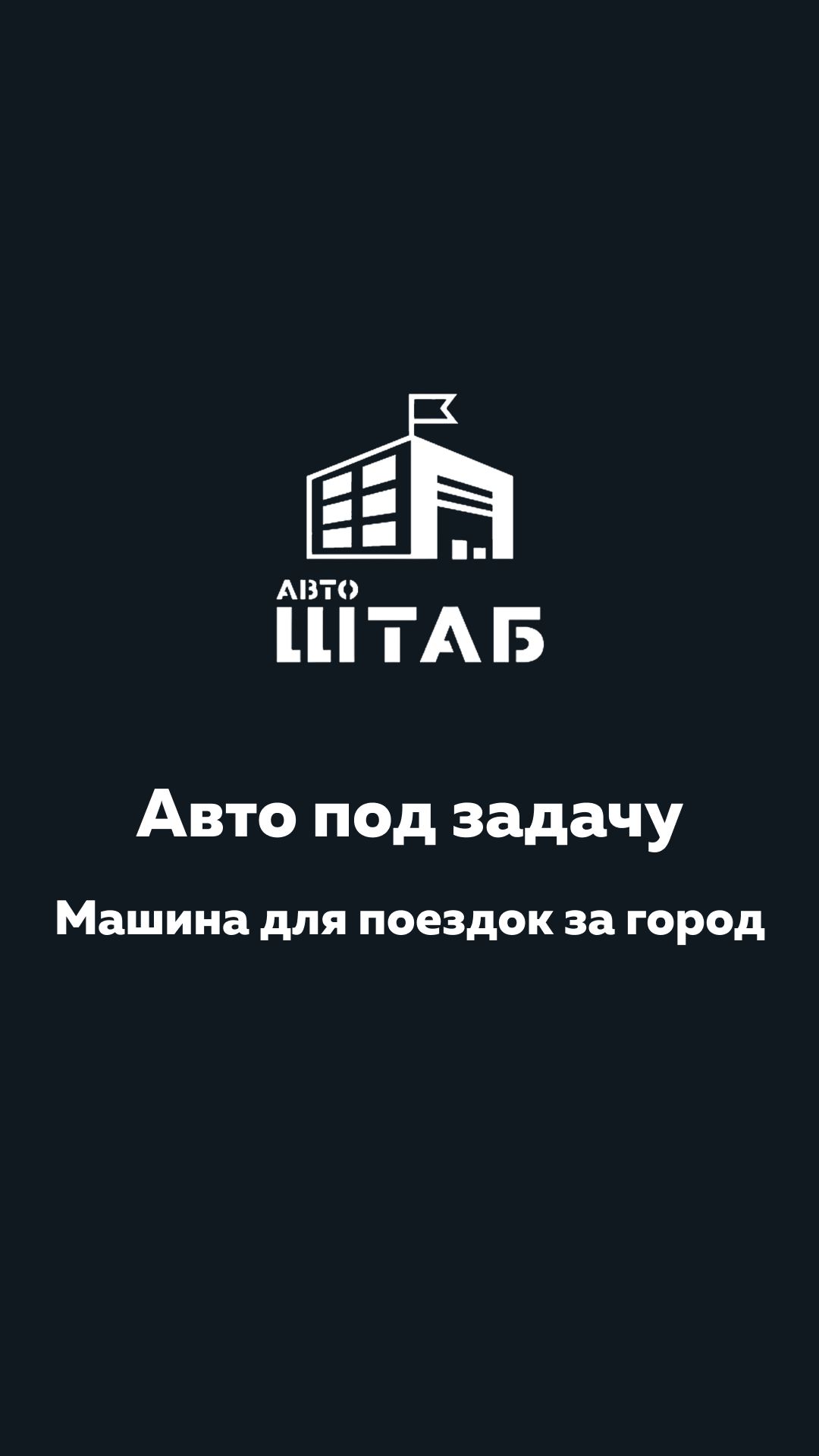 Авто под задачу
