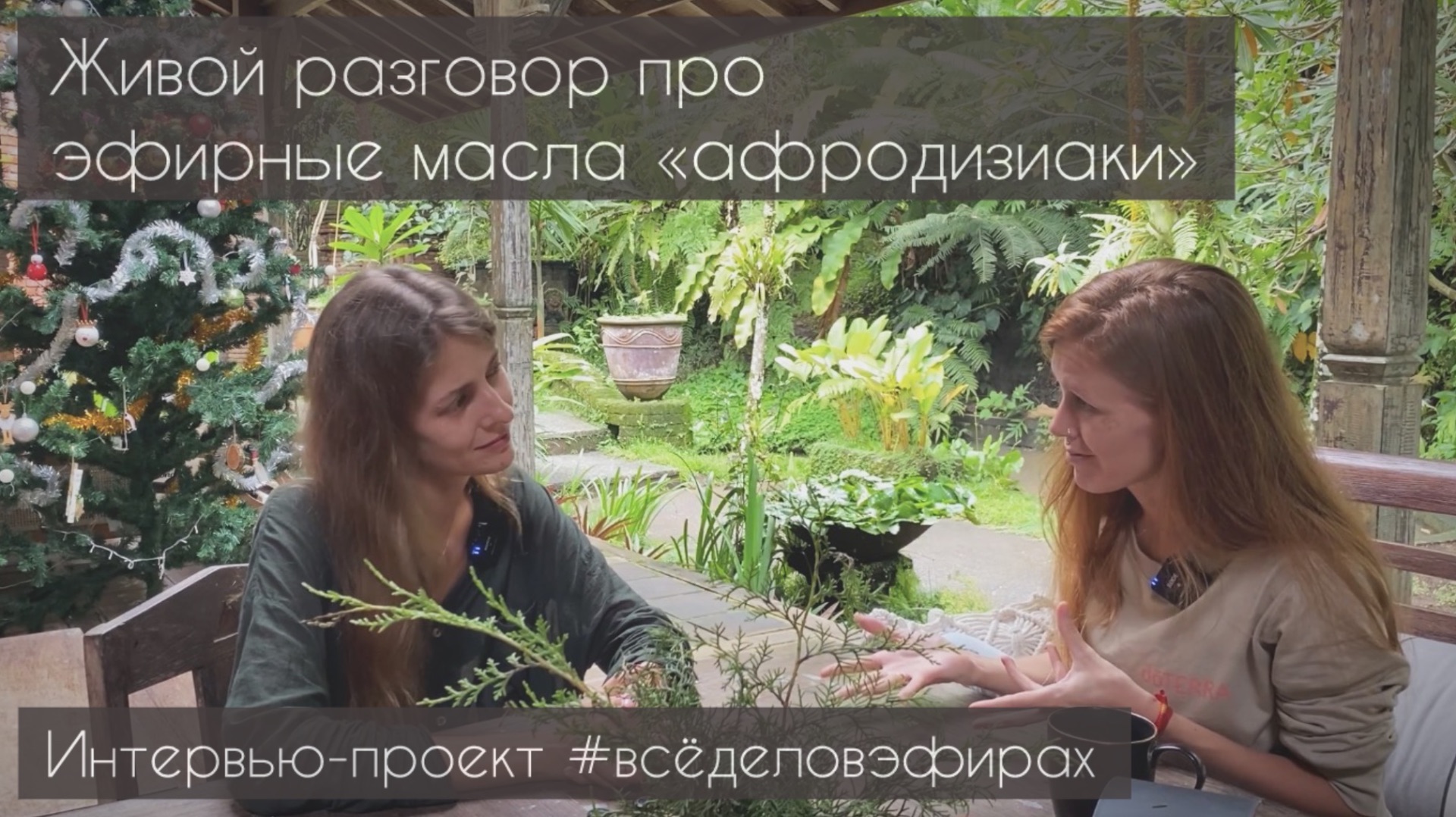 Интервью-проект #всёделовэфирах
