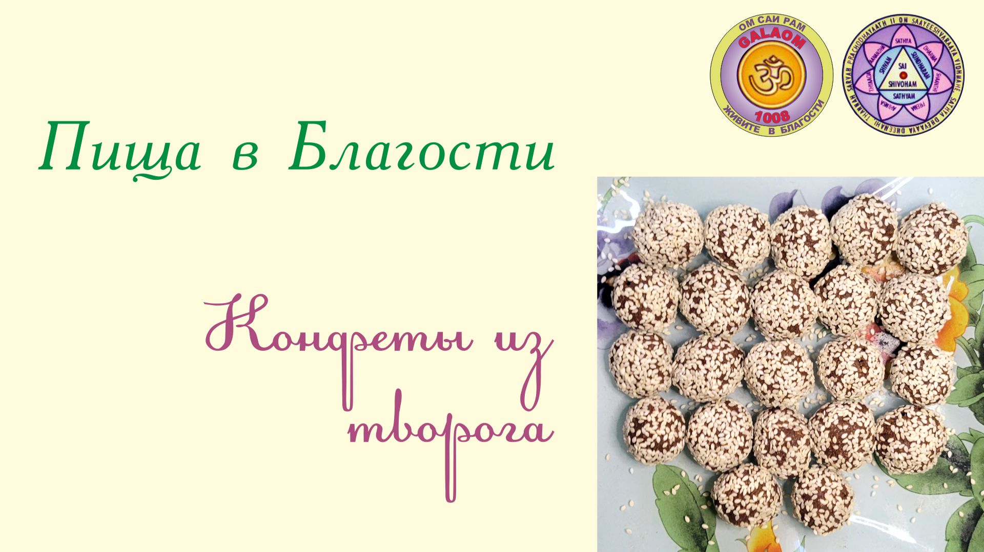 Пища в благости