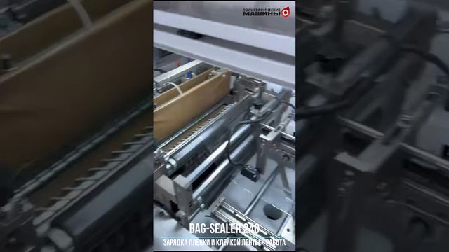 BAG-SEALER 240 АВТОМАТ ДЛЯ ВКЛАДКИ в пластиковый пакет