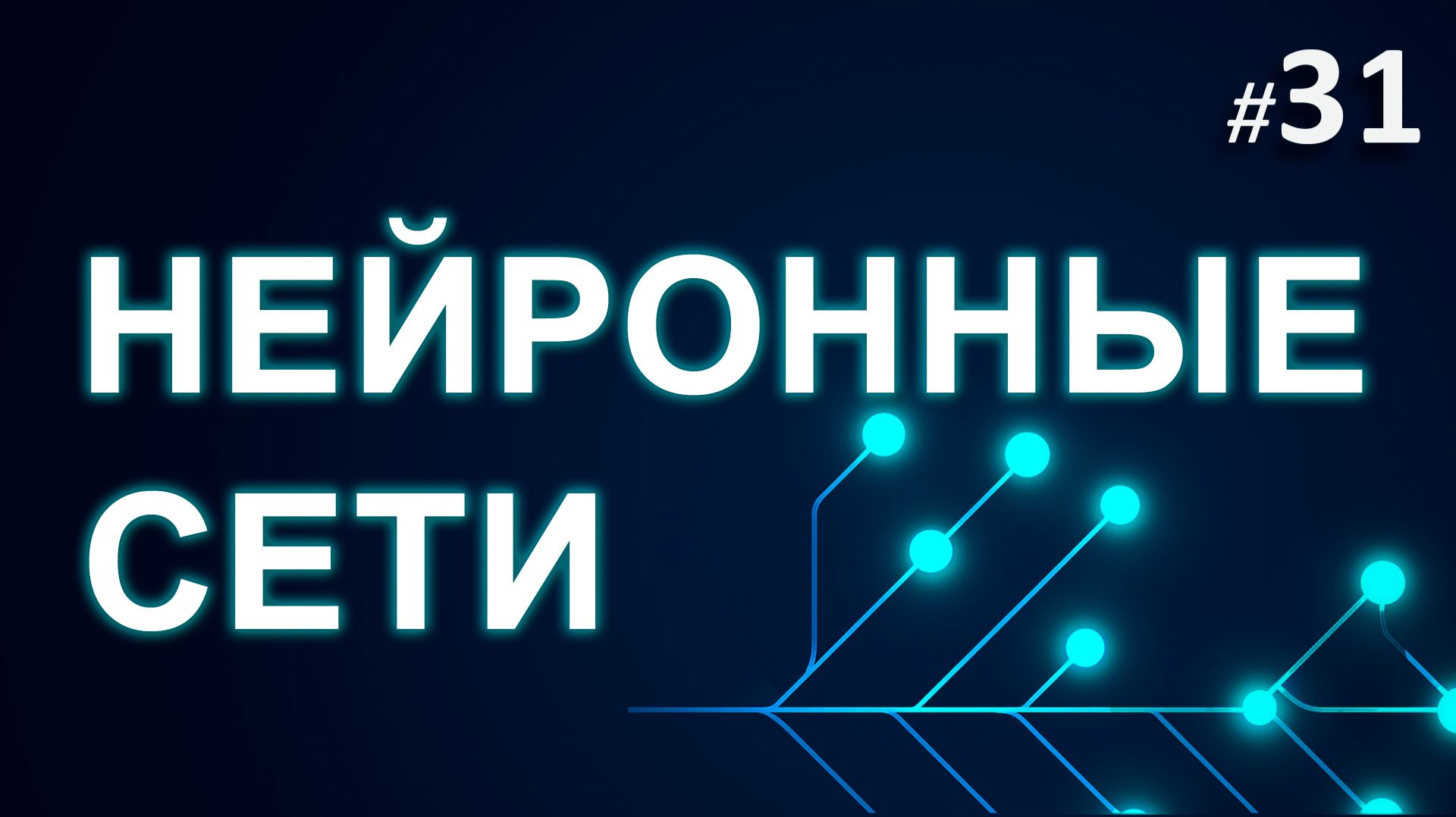 ► КУРС по Нейронным сетям от Дубинина Сергея