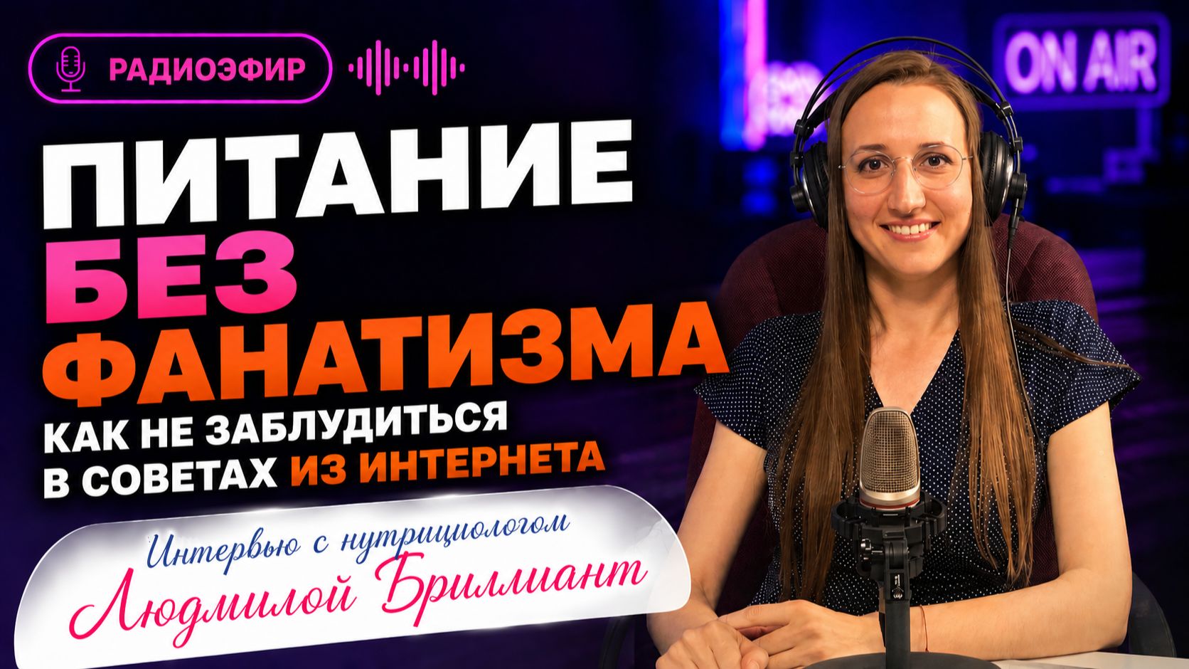 👩‍⚕️ Советы от нутрициолога Людмилы Бриллиант