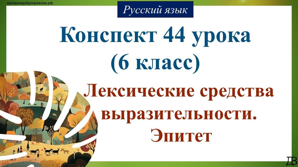 Русский язык 1 четверть 6 класс